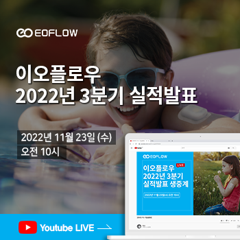 뉴스| EOFLOW